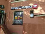 Novaya Shaverma (Stachek Avenue No:6), fast food  Saint‑Petersburg'dan