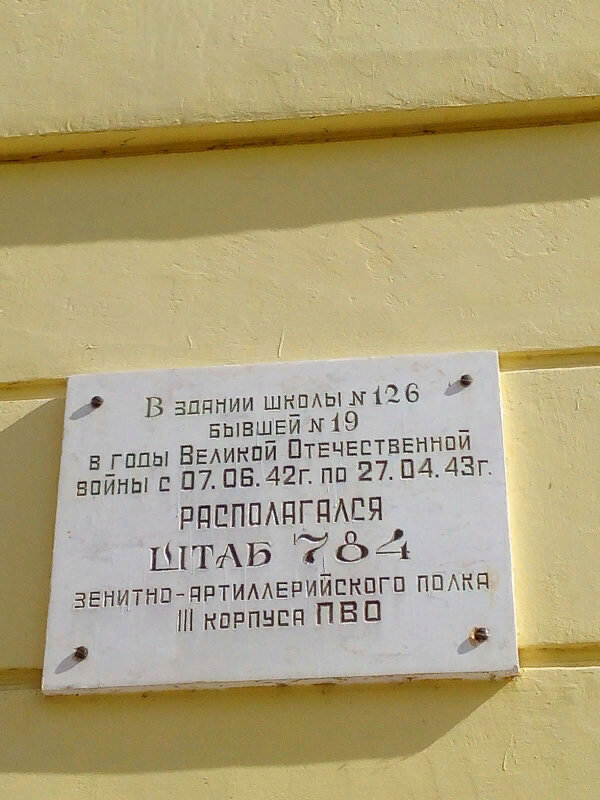 Anıt levhası, anıt taş 784-му Зенитно-артиллерийскому полку 3-го корпуса, Nijni Novgorod, foto