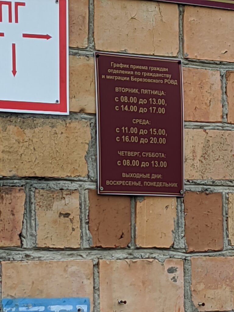 Pasaport ve göç hizmetleri Отделение по гражданству и миграции Берёзовского РОВД, Berioza, foto