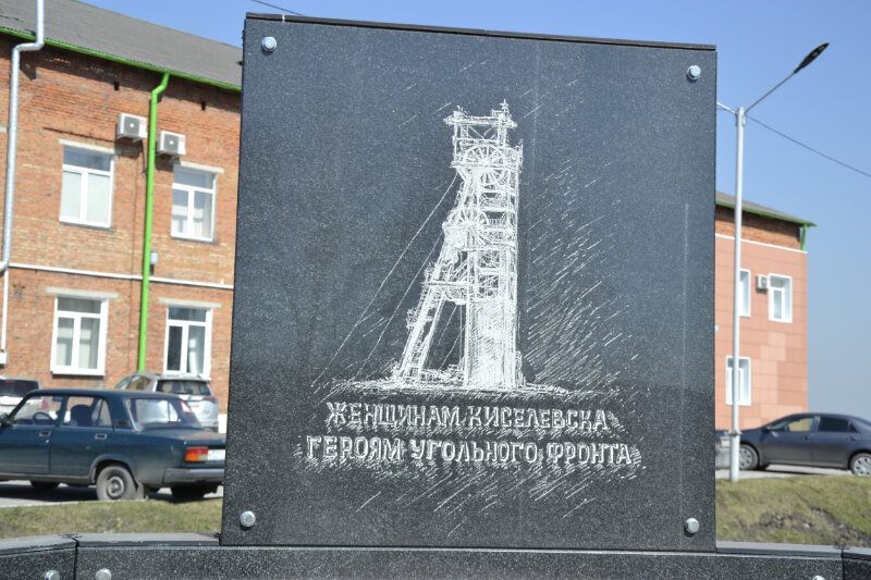 Anıt, heykel Памятник женщинам, погибшим на шахтах в годы Великой Отечественной войны, Kiseliovsk, foto
