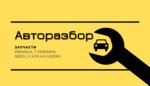 Авторазбор (Industrialnoe Highway No:112/4), otomobil yedek parçaları  Ufa'dan