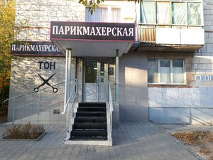 Ton (51st Gvardeyskoy Divizii Street No:25, Volgograd), kuaförler  Volgograd'dan