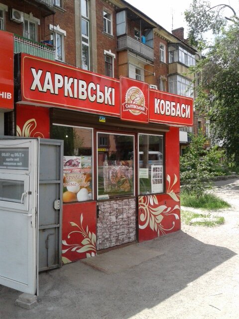 Kasap, şarküteri Magazin Kharkivskiye kolbasy Saltovsky, Dnepropetrovsk, foto