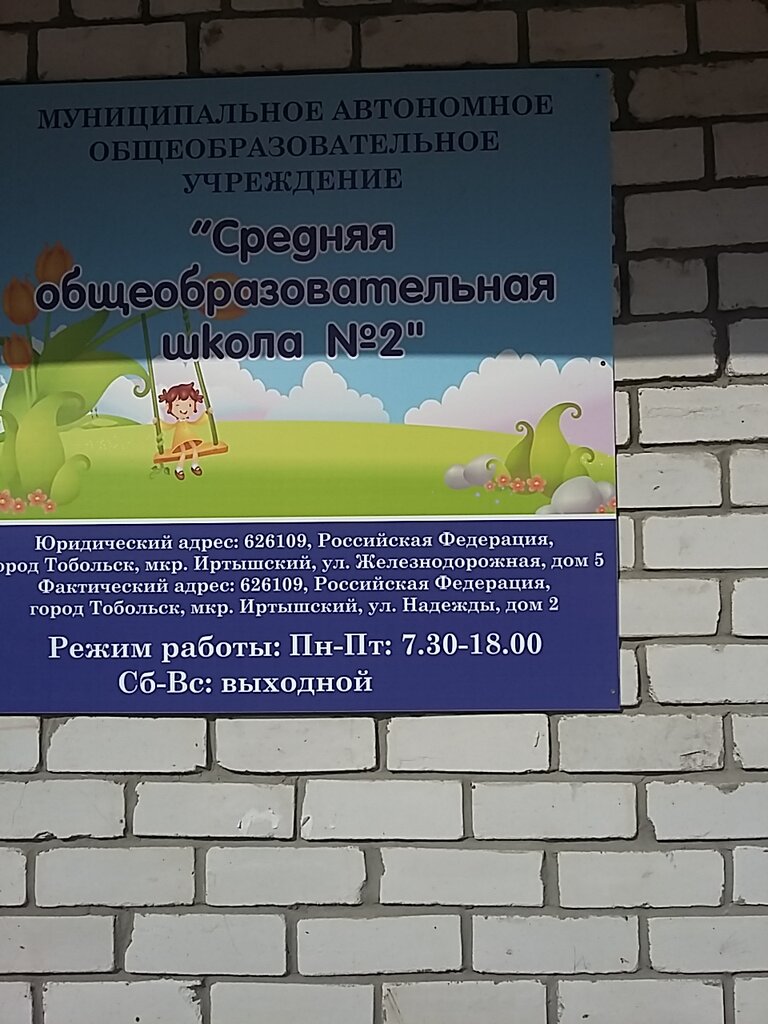 Anaokulları Munitsipalnoye avtonomnoye obshcheobrazovatelnoye uchrezhdeniye Srednyaya obshcheobrazovatelnaya shkola № 2, Tobolsk, foto