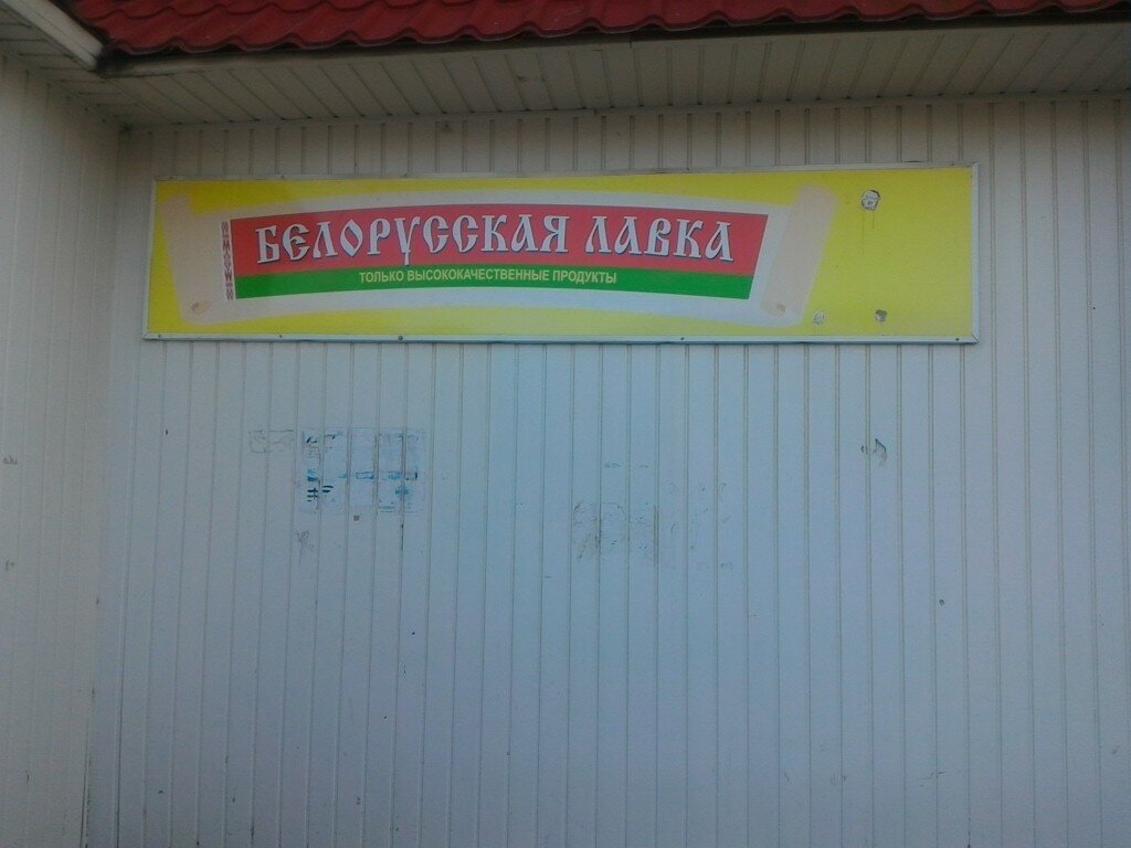 Market Magazin Belorusskaya lavka, Donskoy, foto
