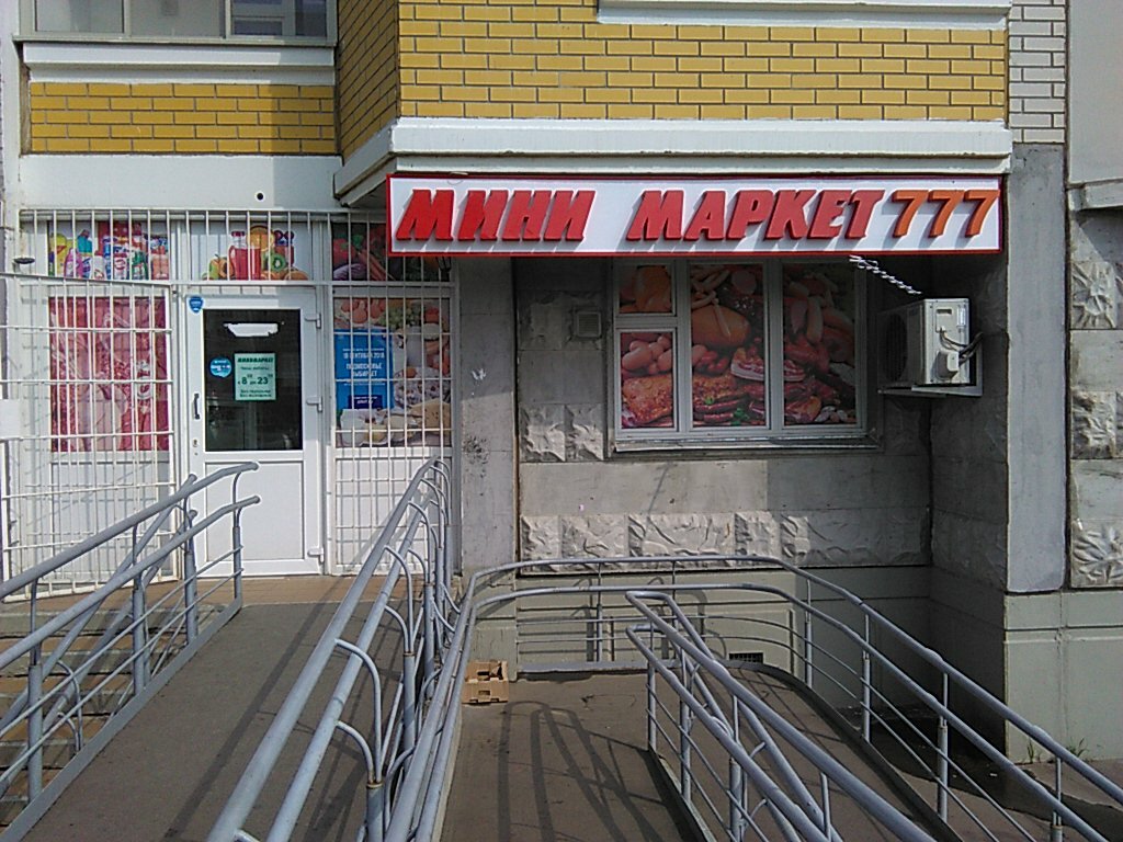 Süpermarket Minimarket 777, Balaşiha, foto