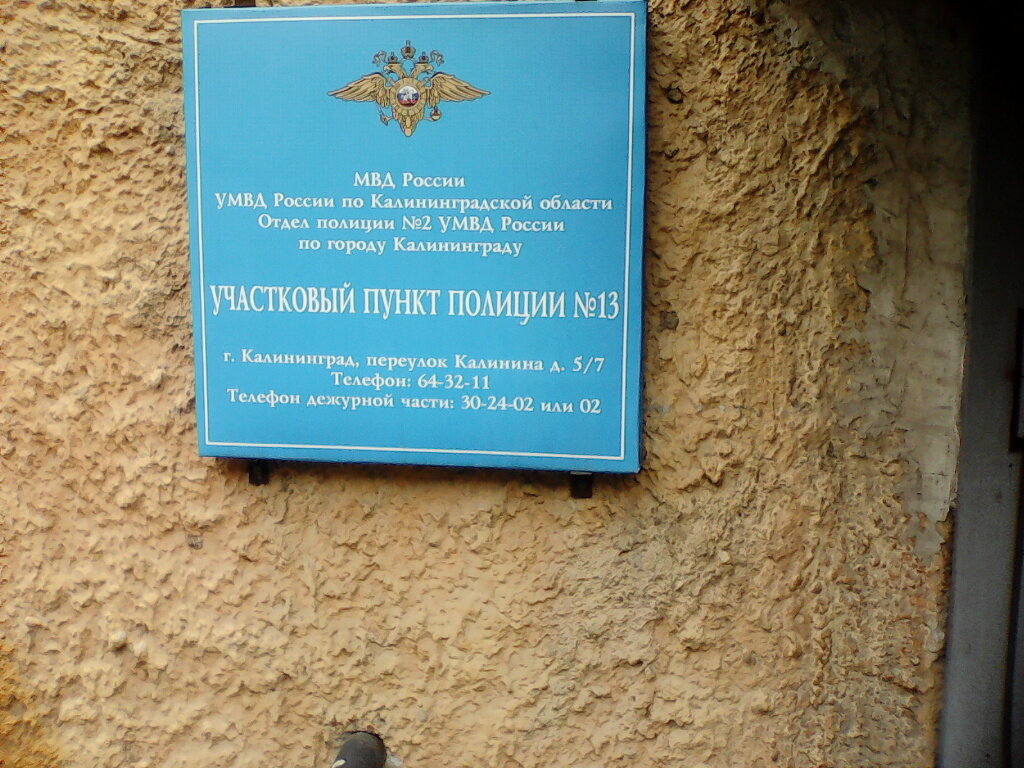 Polis merkezleri UChASTKOVY Punkt POLITsII № 13, Kaliningrad, foto