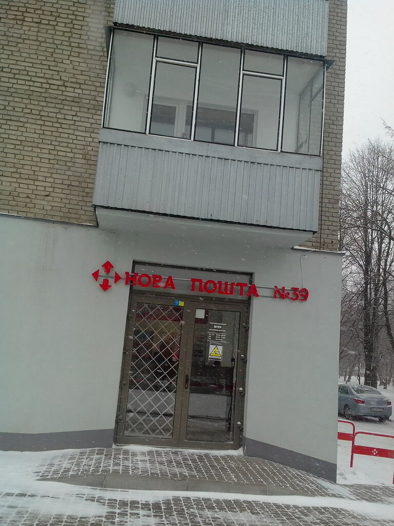 Kurye hizmetleri Novaya Pochta, Pochtovoye otdeleniye № 39, Lviv, foto