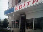 Квіти (вулиця Маршала Бабаджаняна No:21), çiçekçiler  Odesa'dan