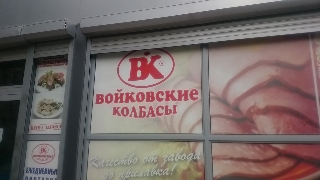 Kasap, şarküteri Magazin Voykovskiye kolbasy, Podolsk, foto