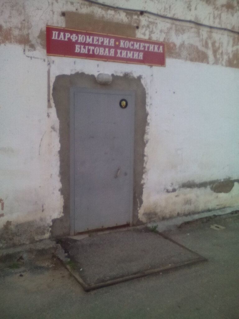 Kozmetik ve parfümeri mağazaları Parfyumeriya-kosmetika Bytovaya khimiya, Bor, foto