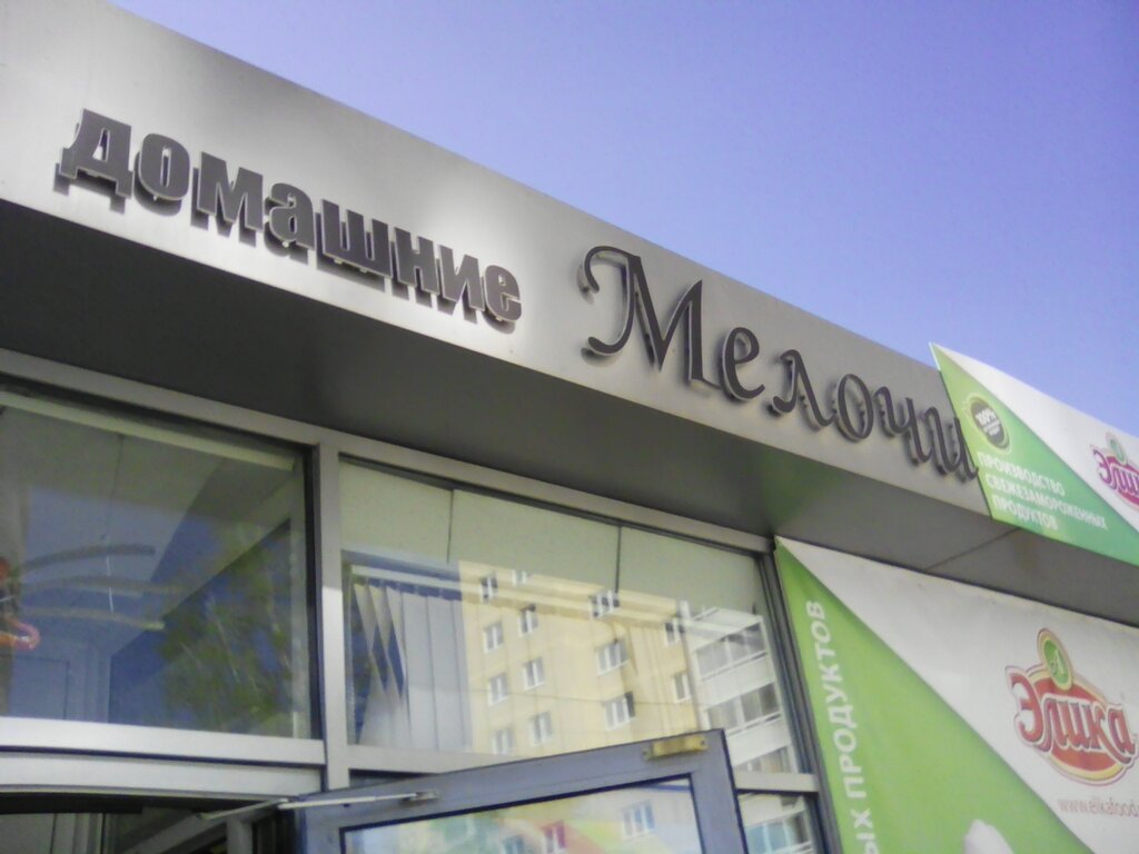 Ev temizlik ürünleri Domashniye Melochi, Yekaterinburg, foto