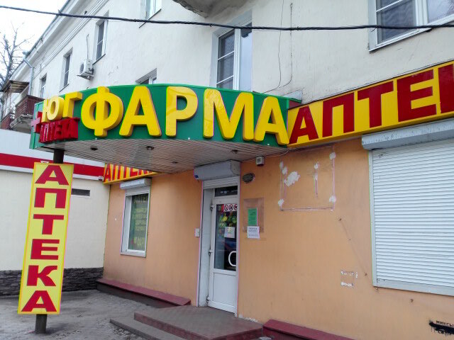 Eczaneler Aptechny punkt № 20, Voronej, foto