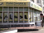 Ликоника (Pobedy Avenue No:71), ayakkabı mağazaları  Lipetsk'ten