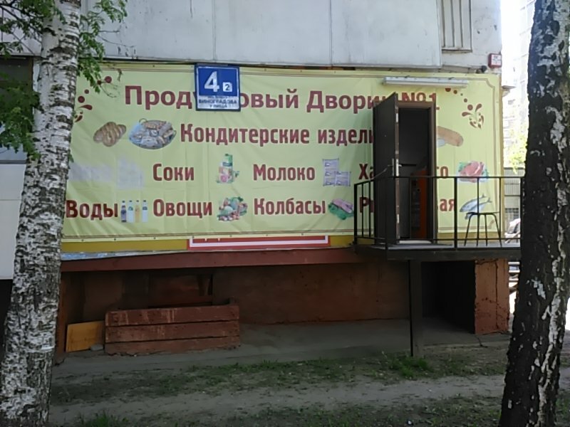 Market Продукты, Moskova, foto