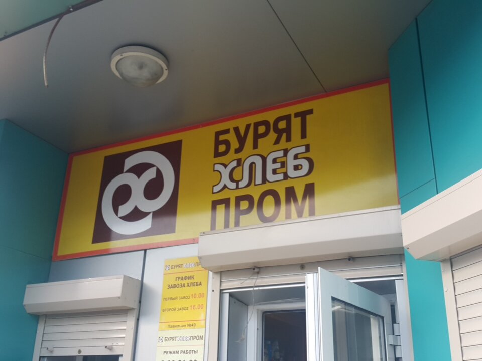 Ekmek fabrikaları Бурятхлебпром, Ulan‑Ude, foto