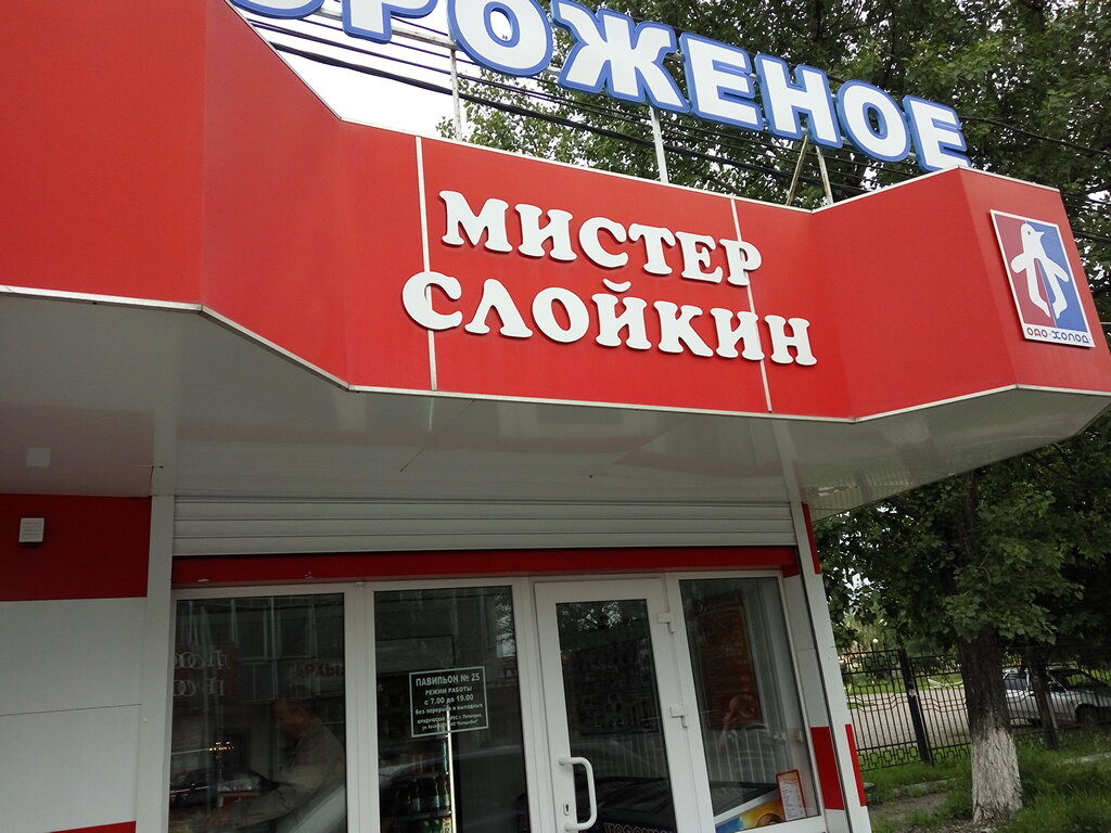 Kahve dükkanları Pyatigorskoye morozhenoye, Pyatigorsk, foto