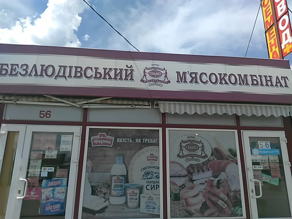 Kasap, şarküteri Bezlyudovsky myasokombinat, Harkiv, foto