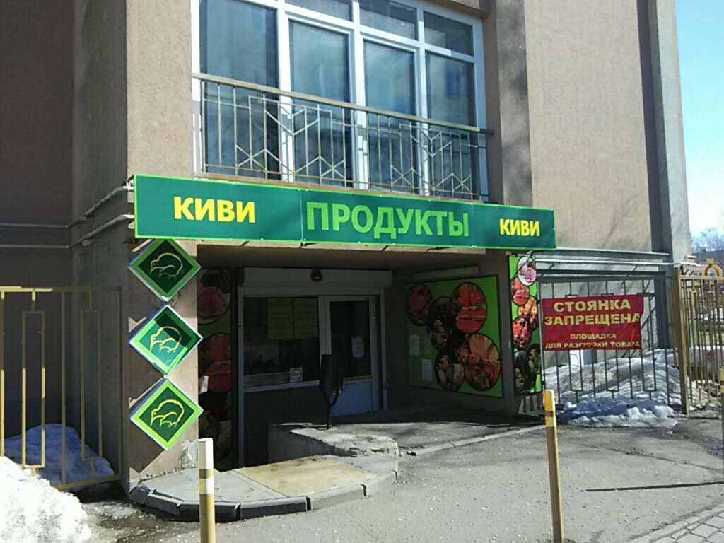 Market Kivi Produkty Kivi, İvanovo, foto