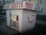 Remont obuvi (Odesa, selyshche Kotovskoho), ayakkabı tamiri  Odesa'dan