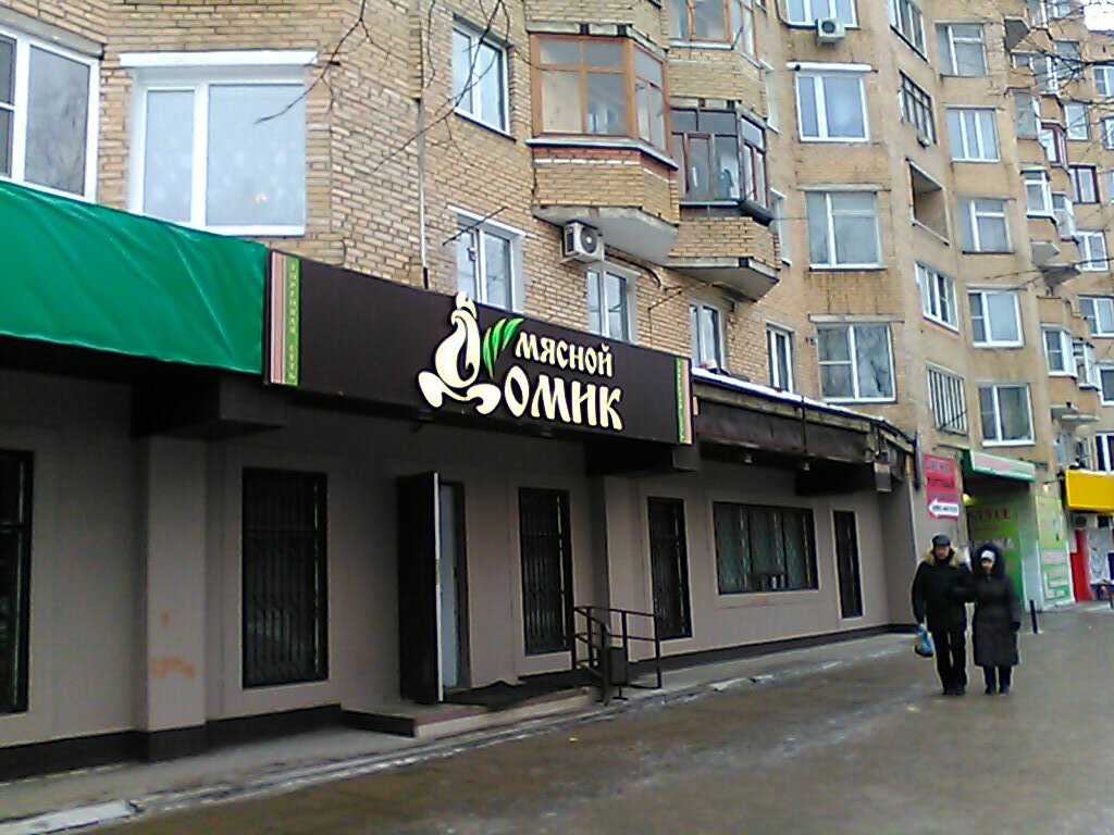 Kasap, şarküteri Myasnoy domik, Friazino, foto