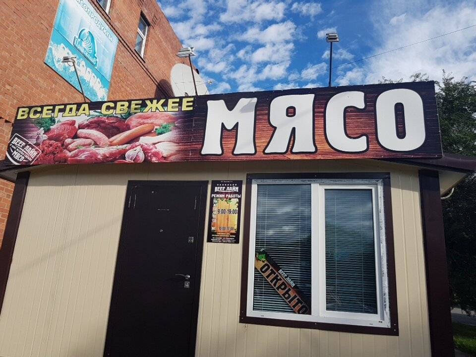 Kasap, şarküteri Павильон Beef Лайн, Artem, foto