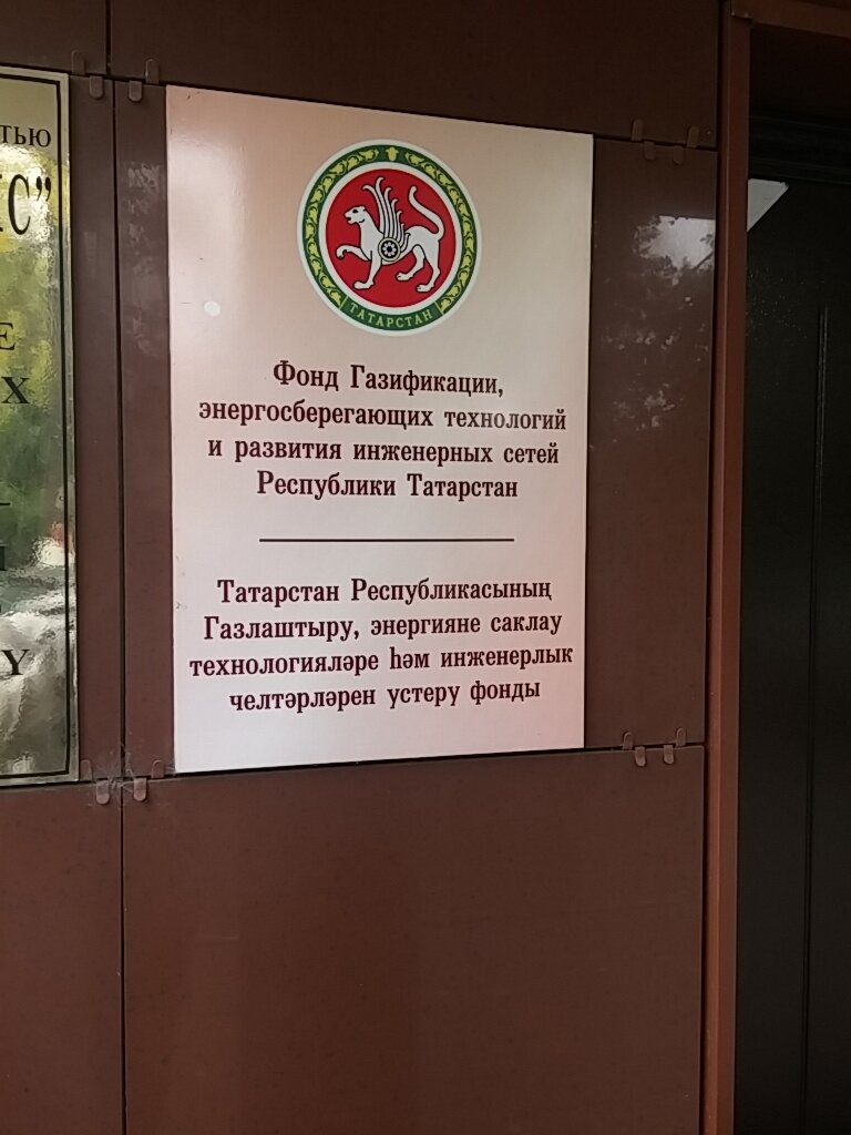 Devlet kurumları ve bakanlıklar Fond gazifikatsii energosberegayushchikh tekhnology i razvitiya inzhenernykh setey Respubliki Tatarstan, Kazan, foto
