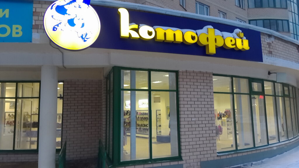 Çocuk ayakkabı mağazaları Kotofey, Zelenograd, foto