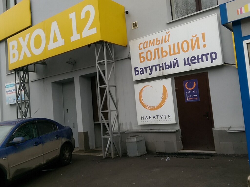 Trambolin merkezi Batutniy tsentr Nabatute, Moskova, foto