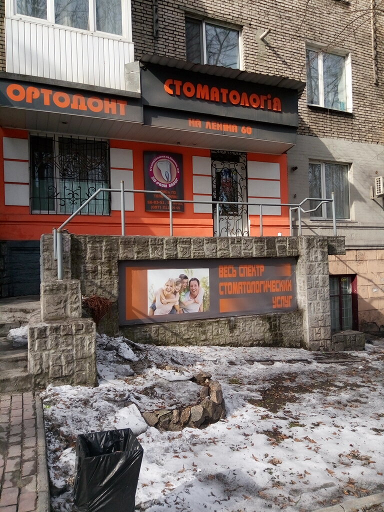 Özel ağız ve diş sağlığı klinikleri ve muayenehaneleri Stomatologiya na Lenina 60, Dniprodzerzhynsk, foto