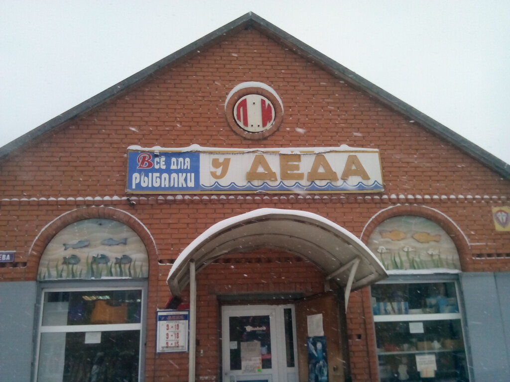 Balıkçılık ekipman firmaları U deda, rybolovny magazin, Leninsk‑Kuznetski, foto