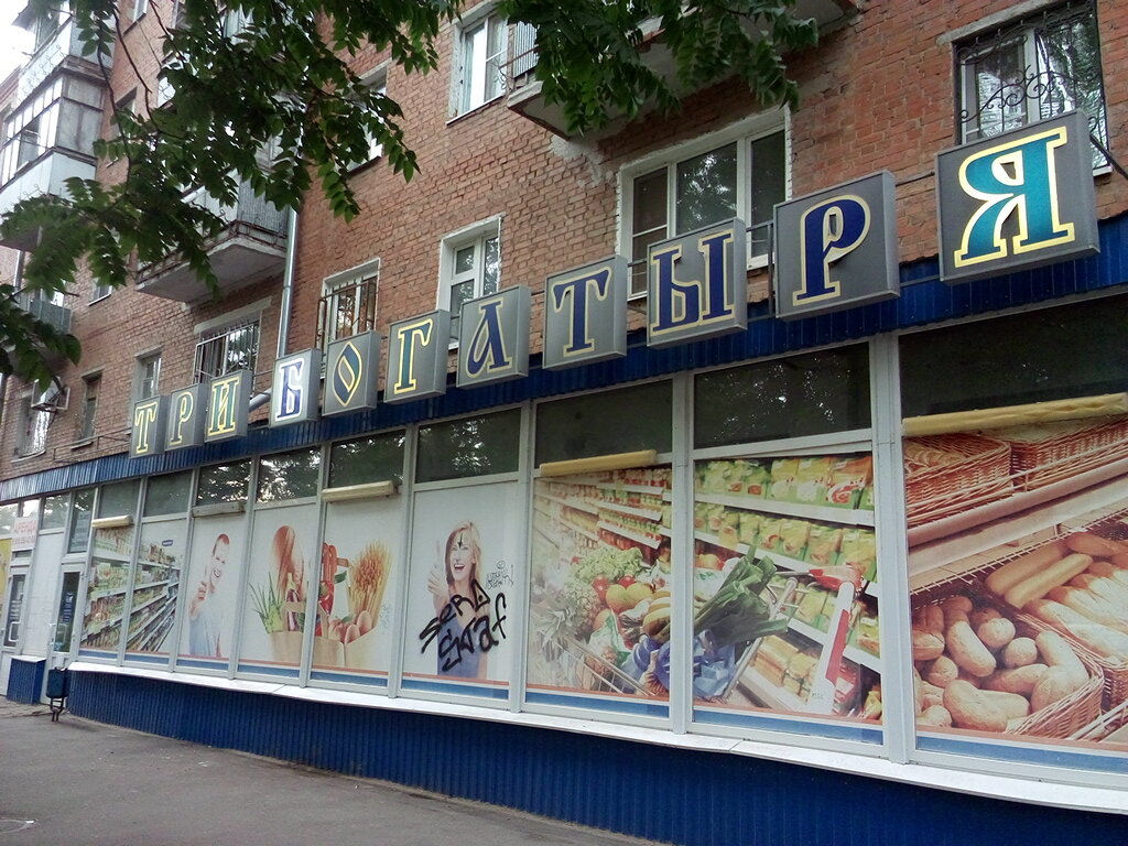 Market Tri Bogatyrya, Taganrog, foto