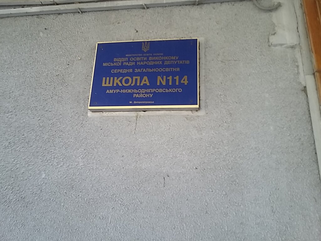 Ortaokul Shkola № 114, Dnepropetrovsk, foto