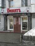 Granat (проспект Гагарина No:149), antikacı dükkanları  Dnepropetrovsk'tan