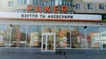 Paker (vulytsia Henerala Bocharova No:53, Odesa), giyim mağazası  Odesa'dan
