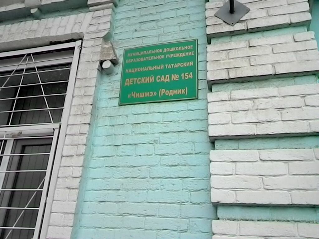 Anaokulları Natsionalny tatarsky detsky sad № 154 Chishme Volzhskogo rayona g. Saratova, Saratov, foto