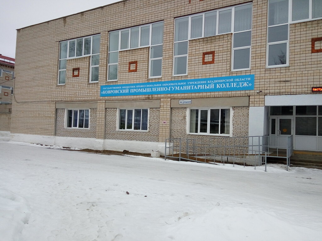 Yüksekokul Kovrovsky promyshlenno-gumanitarny tekhnikum, Kovrov, foto