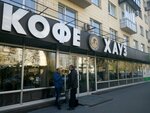 Kofeynya Kofe khauz (Lesi Ukrainky Boulevard No:24), kahve dükkanları  Kiev'den