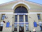 Zheleznodorozhny vokzal Lozovaya (Вокзальная улица No:4), tren garları  Lozova'dan