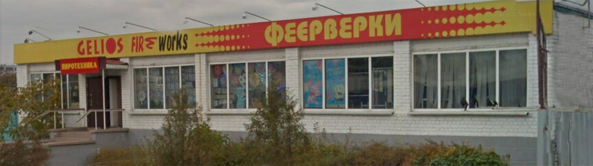 Havai fişek firmaları Magazin pirotekhniki Gelios, Kiev, foto