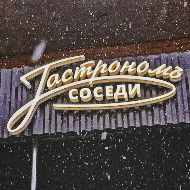 Market Гастрономъ Соседи, Tula, foto