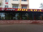 Voskhod (Maskoŭski praspiekt No:50), kantin, yemekhane  Vitebsk'ten