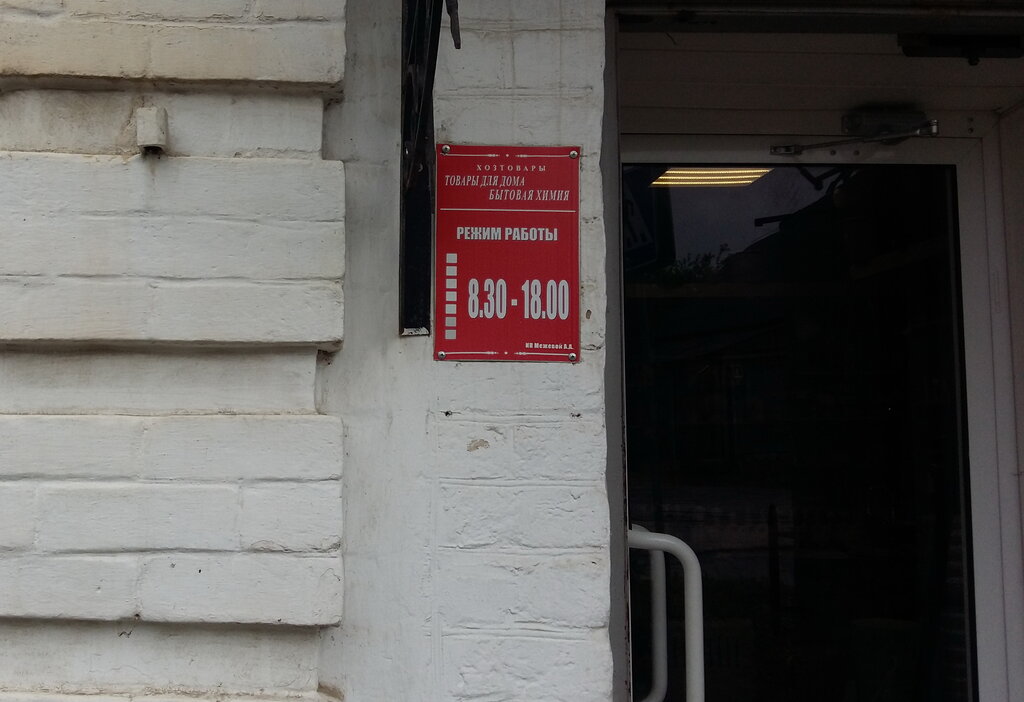 Ev temizlik ürünleri Хозтовары, Kostromskaya oblastı, foto