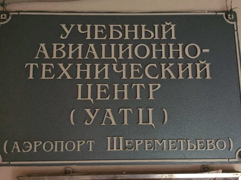 Üniversiteler МГТУ ГА, учебный авиационно-технический центр, Moskova ve Moskovskaya oblastı, foto