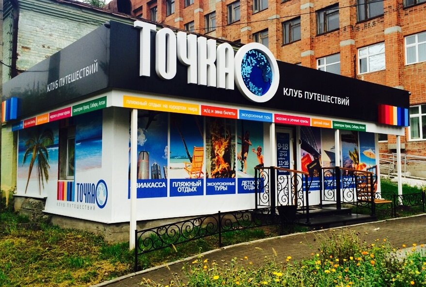 Seyahat acenteleri Клуб путешествий Точка О, Rej, foto