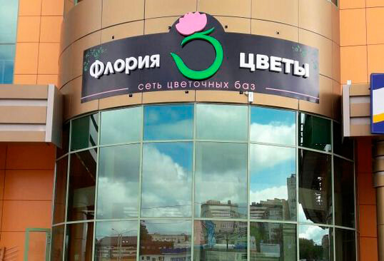 Çiçekçiler Network of flower bases Floria, İvanovo, foto