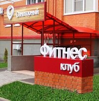 Fitness kulüpleri Fitnes klub Sanatorny, Volgograd, foto