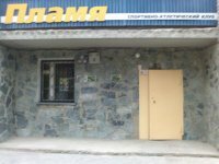 Spor ve jimnastik salonları Фитнес центр Пламя, Zlatoust, foto