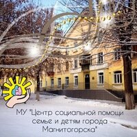 Sosyal yardım kuruluşları Центр социальной помощи семье и детям города Магнитогорска, Magnitogorsk, foto