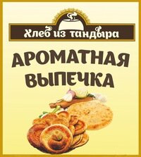 Ekmek fırını Хлеб из тандыра, Kozelsk, foto